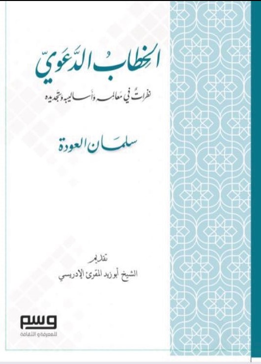 الدعوة والدعاة الجزء الثاني 32 الشيخ محمد خير رمضان يوسف منتدى