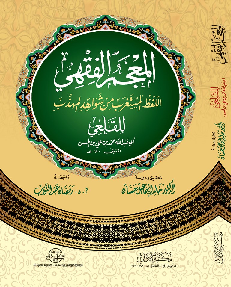 الفقه الإسلامي في كتب ورسائل جديدة 65 الشيخ محمد خير رمضان يوسف
